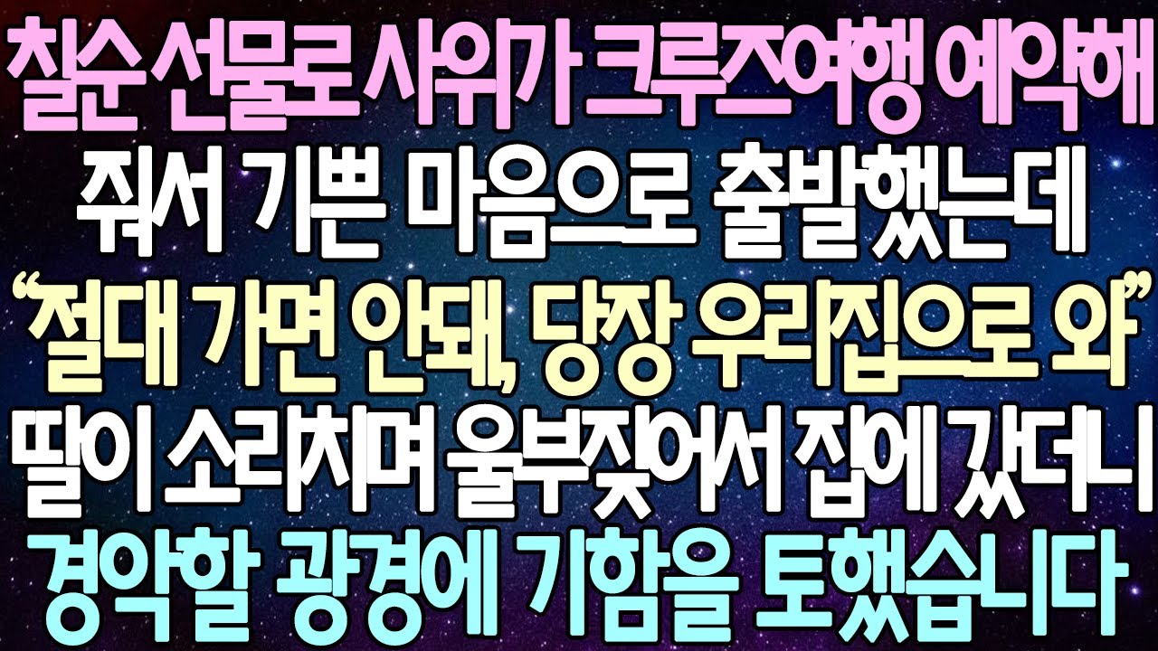 반전 사연 칠순 선물로 사위가 크루즈여행 예약해 줘서 기쁜 마음으로 출발했는데 딸이 소리치며 울부짖어서 집에 갔더니 경악할
