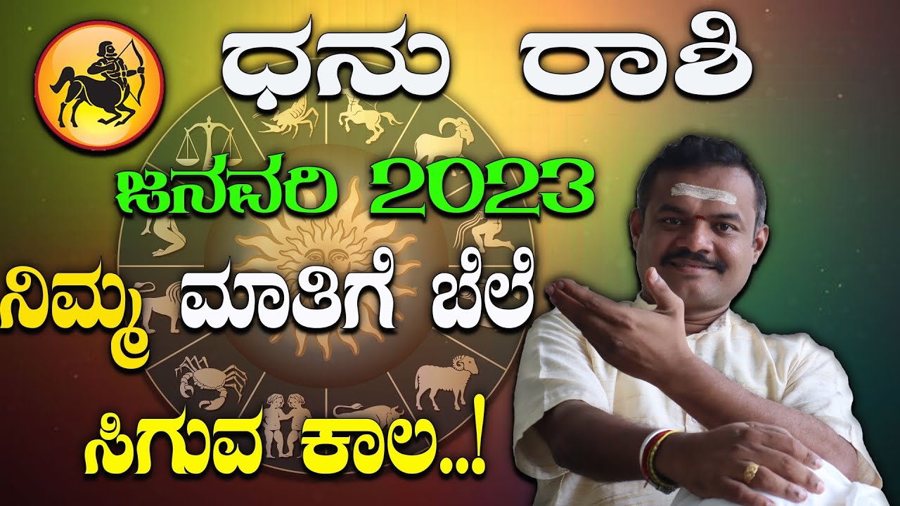 ಧನು ರಾಶಿ 2023 ಜನವರಿ ತಿಂಗಳ ಶುಭ ವಿಚಾರಗಳು | ಮಾಸ ಭವಿಷ್ಯ | dhanu rashi ...