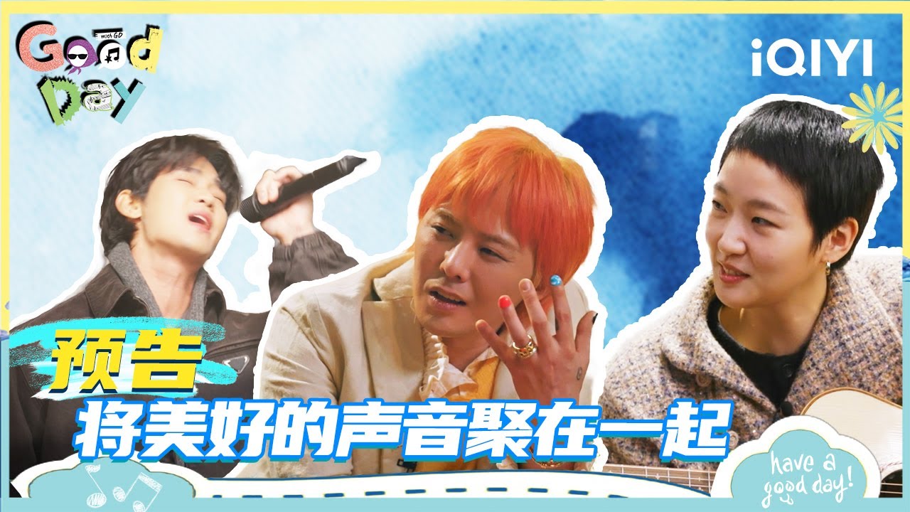 【预告】GD 希望将美好的声音聚在一起！ | Good Day 굿데이 | iQIYI潮综艺 - YouTube