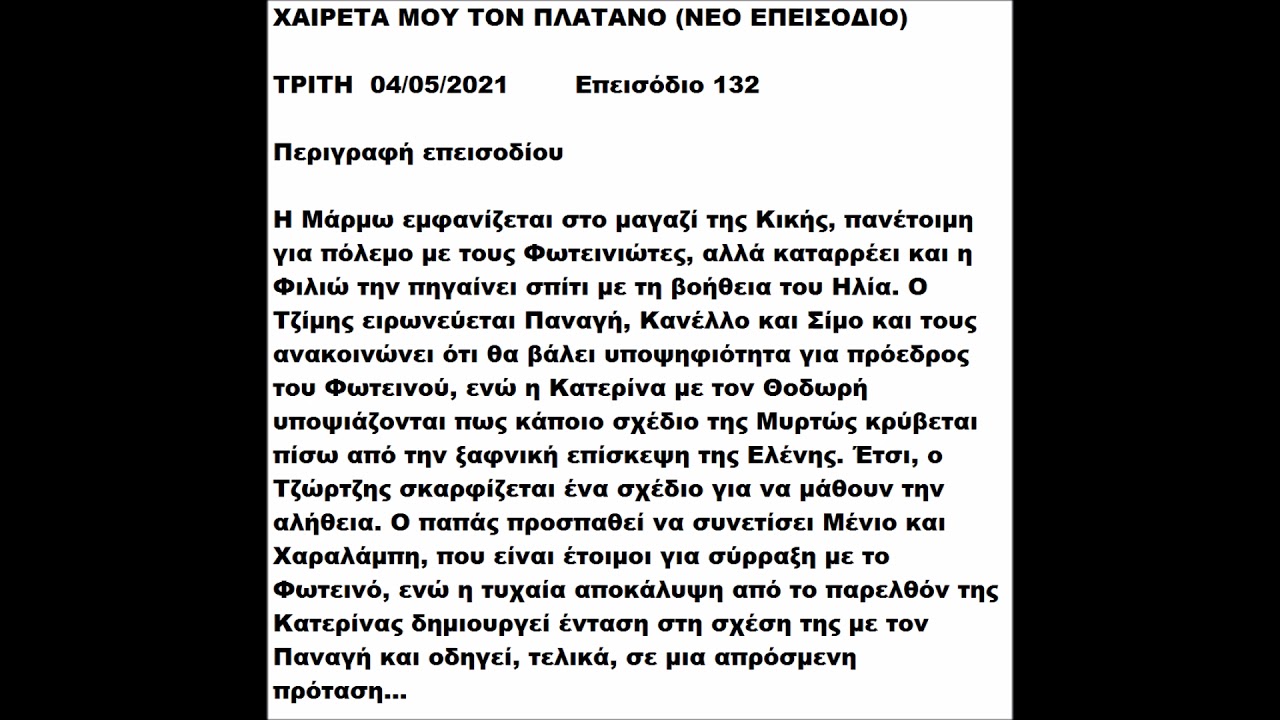 ΧΑΙΡΕΤΑ ΜΟΥ ΤΟΝ ΠΛΑΤΑΝΟ ΕΠΕΙΣΟΔΙΟ 132 ΤΡΙΤΗ 04 ΜΑΙΟΥ 2021 - YouTube
