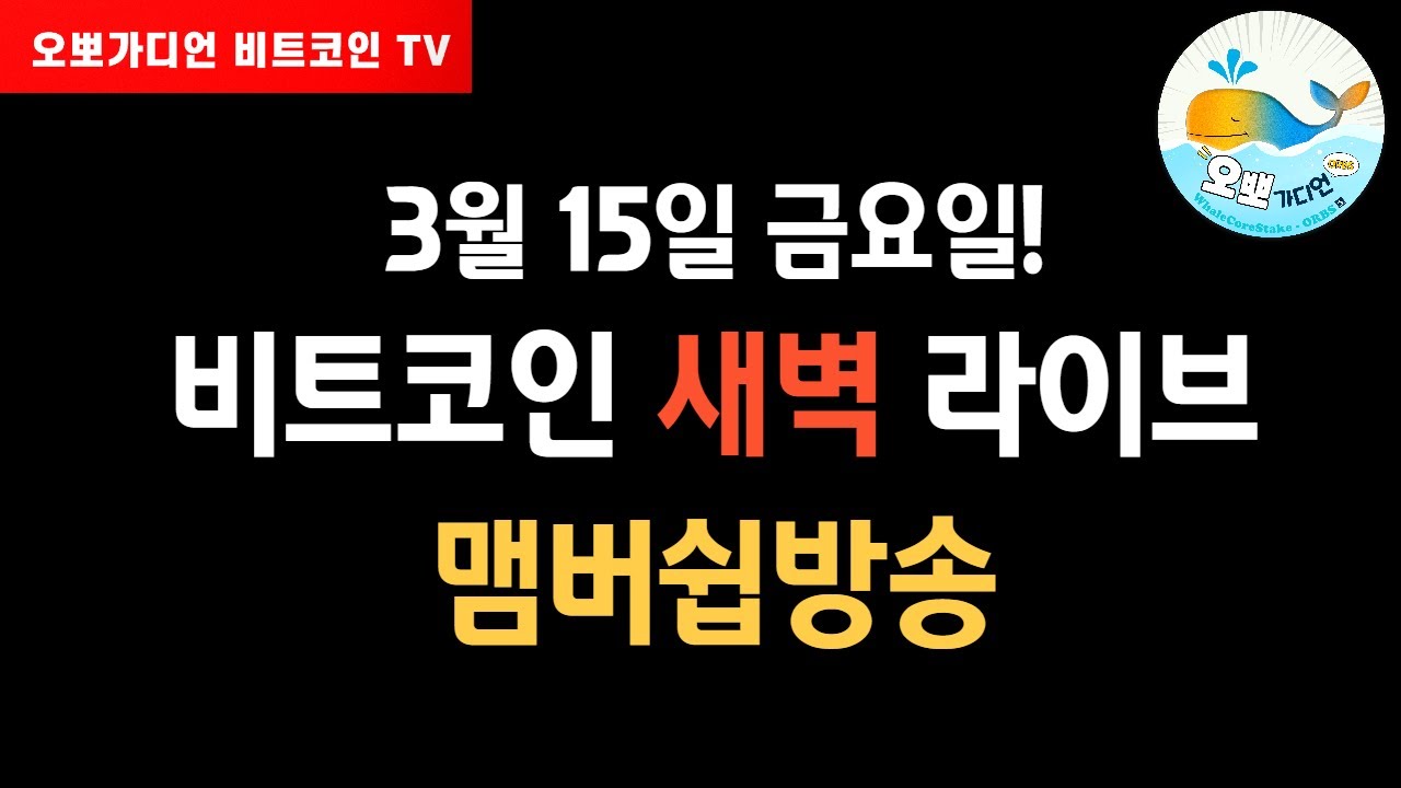 1부 비트코인실시간 차트분석 코린이 전문 방송 오뽀가디언 비트코인tv 비트코인도지 스페이스x Youtube
