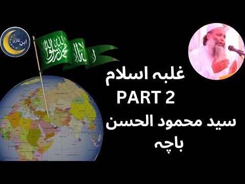 Ghlba e Islam |Part 2| Islamic Information| Syed Mehmood Ul Hassan ...