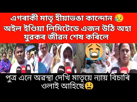 এগৰাকী মাতৃ হীয়াভঙা কান্দোন😥অইল ইন্দিয়া লিমিটেডে এজন উঠি অহা যুৱকৰ ...