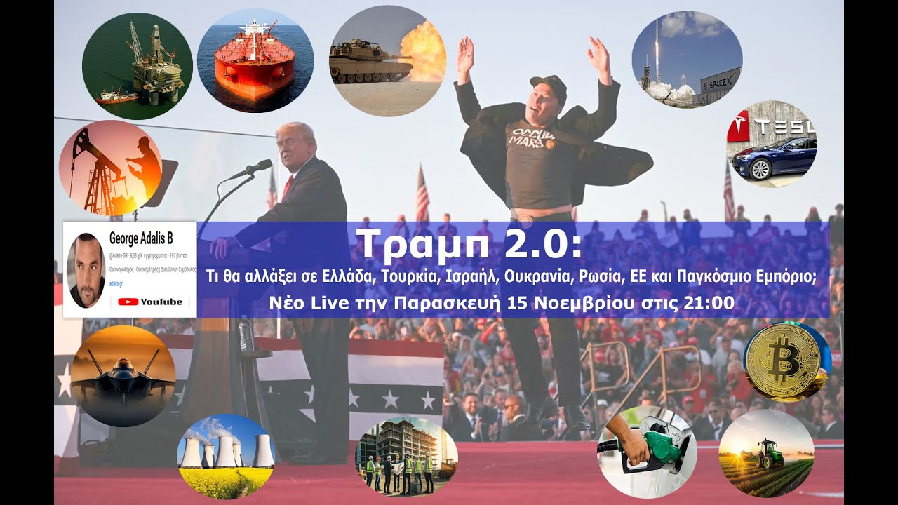 Τι θα αλλάξει η εκλογή Τραμπ σε Ελλάδα Τουρκία Ισραήλ Ουκρανία Ιράν ...