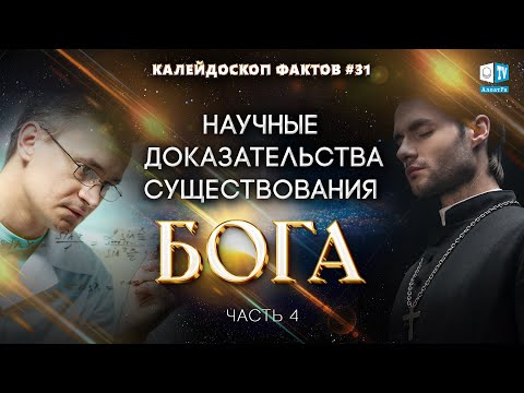 Научные доказательства существования Бога | Калейдоскоп фактов 31 (часть IV)