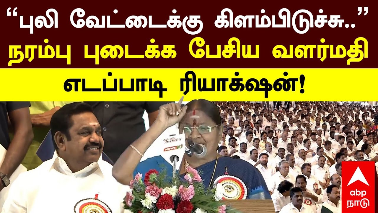 ADMK Valarmathi Blast Speech | ”புலி வேட்டைக்கு கிளம்பிடுச்சு” வளர்மதி ...