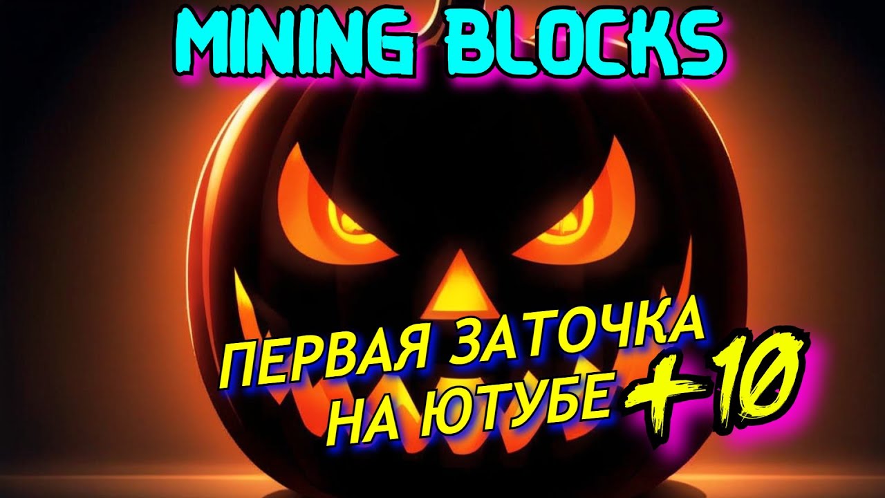 ПЕРВАЯ НА ЮТУБЕ ЗАТОЧКА НА +10 В MINING BLOCKS | ЗАРАБОТАЙ БЕЗ ВОЖЕНИЙ - YouTube