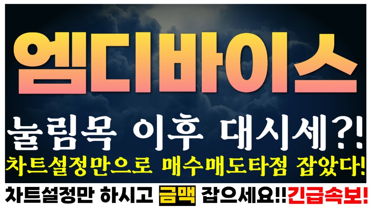 엠디바이스 전망 엠디바이스목표가는 물론 차트설정만으로 대시세 잡아낼수 있는 금맥 차트설정 공개하겠습니다 엠디바이스