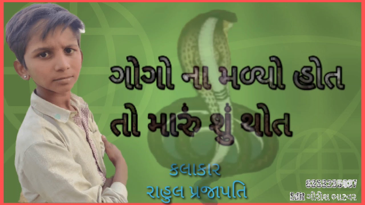 ગોગો ના મળ્યો હોય તો મારું થોત.Singer Rahul Bhatwar#viralvideo - YouTube
