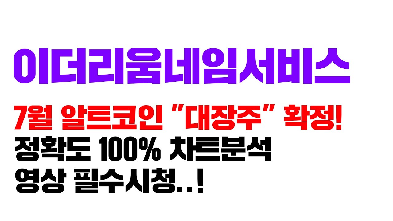 이더리움네임서비스 긴급 정확도 100 차트분석 7월 알트코인 대장주 확정 영상 필수시청 코인시황 Youtube