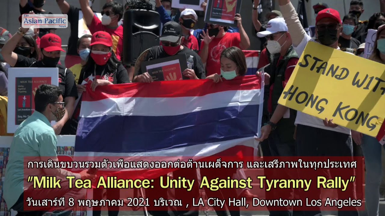Milk Tea Alliance โดย Unity Against Tyranny เมื่อวันที่ 8 พฤษภาคม 2021 ...
