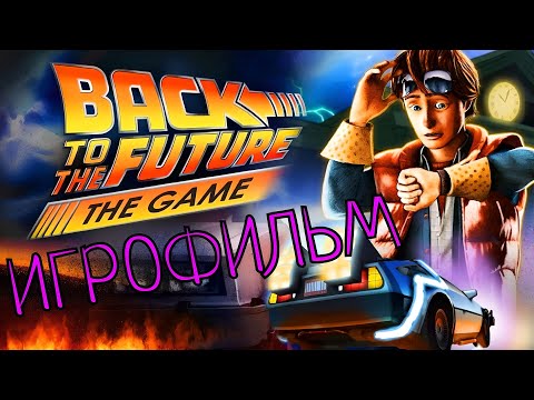 ИГРОФИЛЬМ Назад в будущее Back To The Future