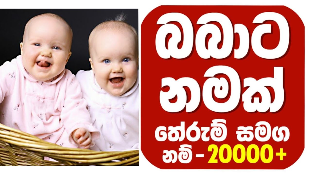 Sinhala Baby Names | 2023 දුවට පුතාට ලස්සන අලුත් නමක් සොයාගැනීමට - YouTube