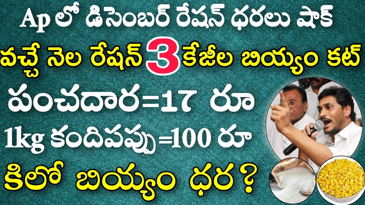 Ap Ration Card Holder 3kg Rice Cut Off | Ap Ration New Rules | Ap ...