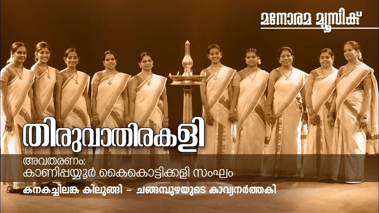Kanakachilanka | Changampuzha | Kanipayyur Kaikottikali Sangham ...