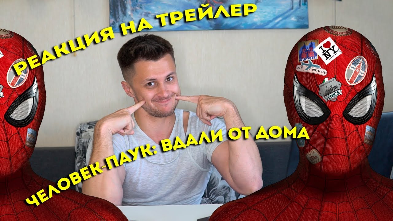 Реакция на 2 трейлер Человек паук вдали от дома Youtube