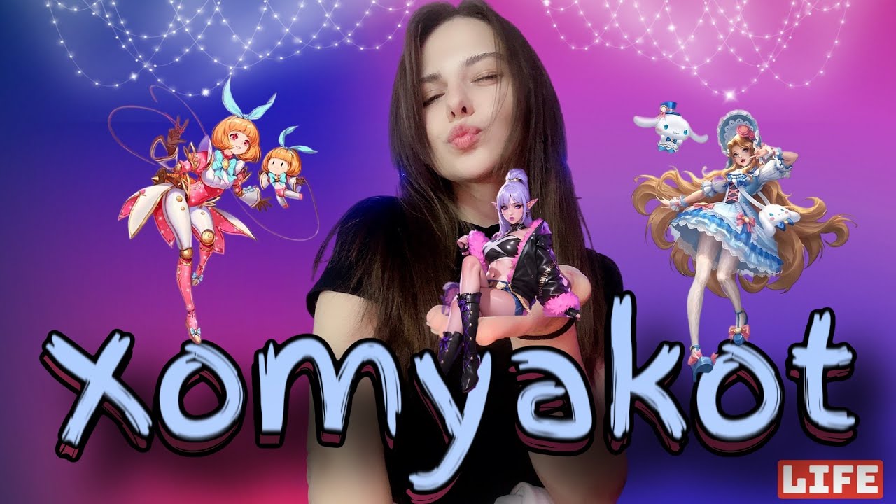 Это тебе не мурчалки. Стримим с @lasklML и JINX | MOBILE LEGENDS BANG ...