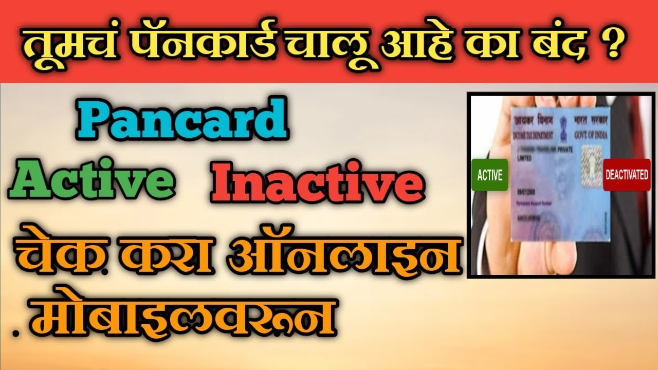 तुमचे पॅन कार्ड आता बंद आहे का चालू ? चेक करा मोबाईल मध्ये | pan card ...