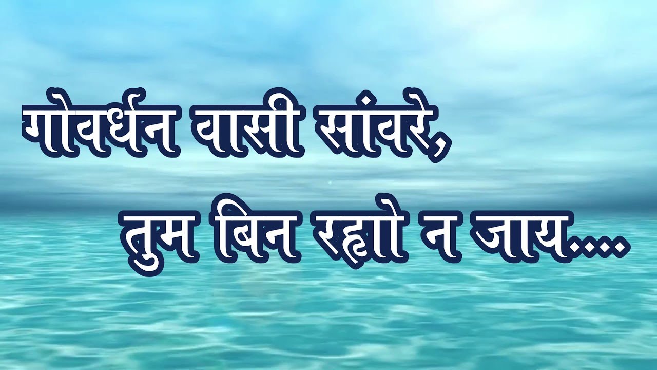 Govardhan Wasi Sanwarey || Shri Chaturbhuj Das || गोवर्धन वासी सांवरे ...