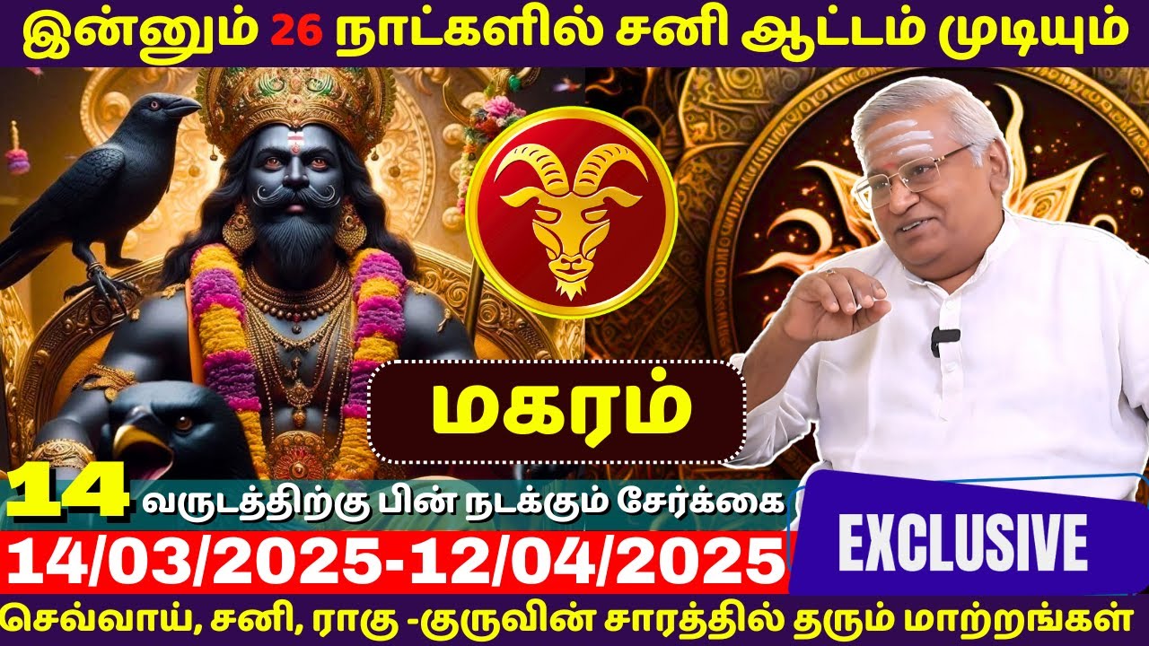 மகரம் இன்னும் 26 நாட்களில் சனி ஆட்டம் முடியும் | Magaram | Magara rasi ...