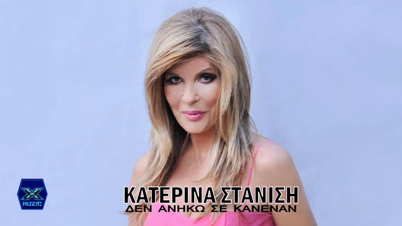 Κατερίνα Στανίση - Δεν ανήκω σε κανέναν - YouTube