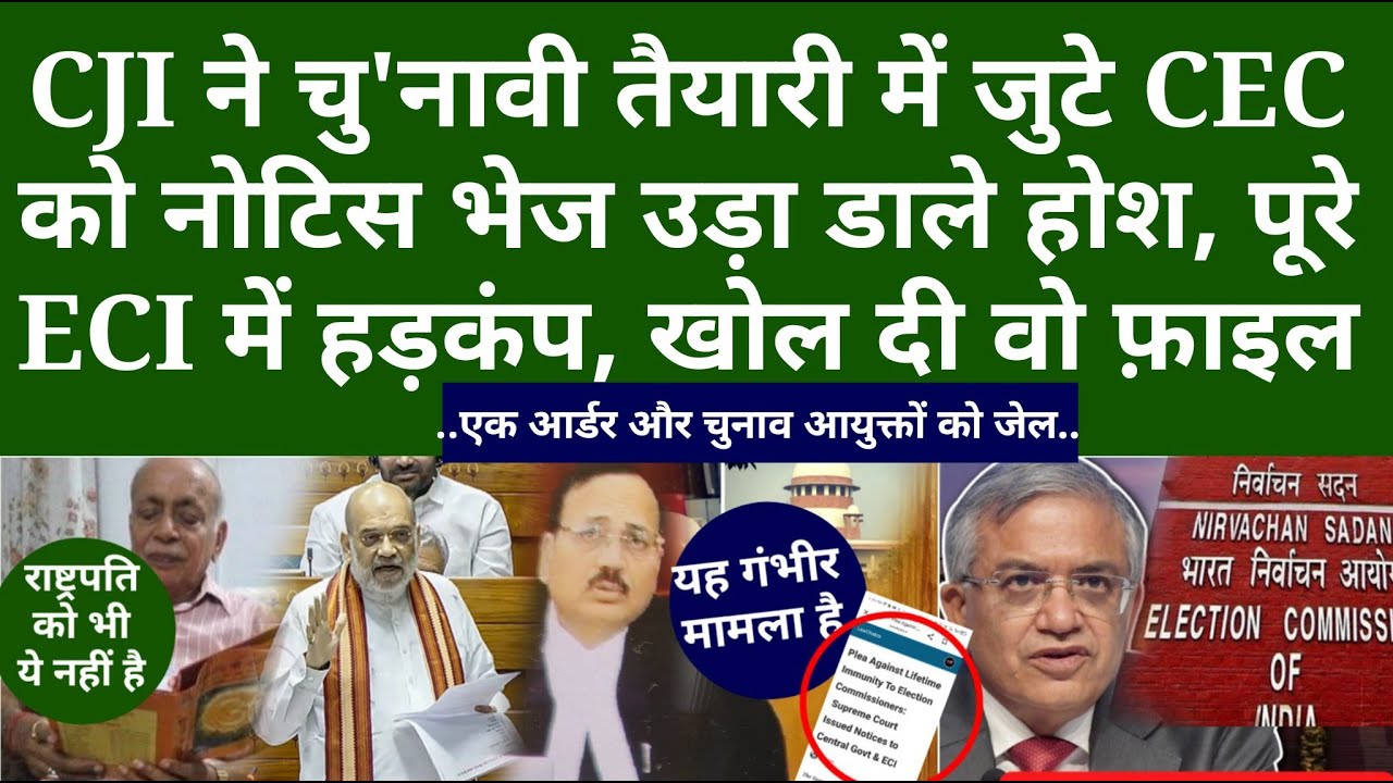 CJI ने चु'नावी तैयारी में जुटे CEC को नोटिस भेज उड़ा डाले होश, पूरे ECI ...