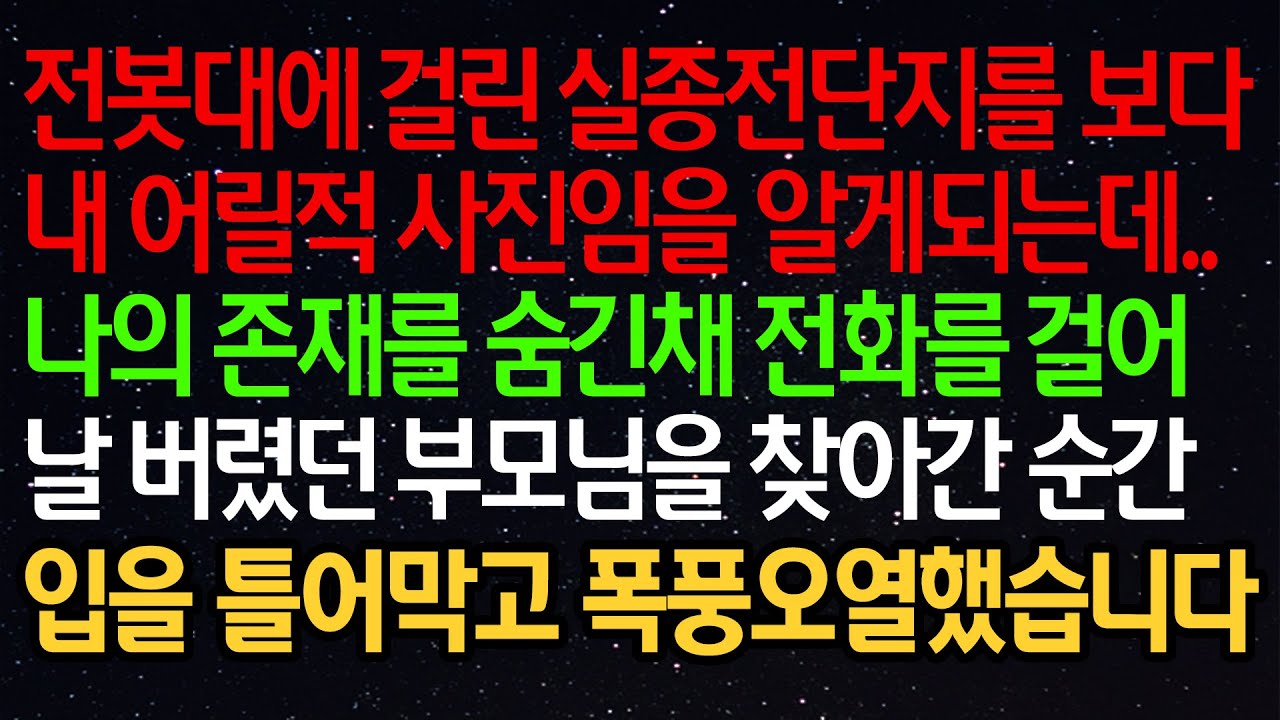 실화사연 전봇대에 걸린 실종전단지를 보다 내 어릴적 사진임을 알게되는데나의 존재를 숨긴채 전화를 걸어 날 버렸던 부모님을