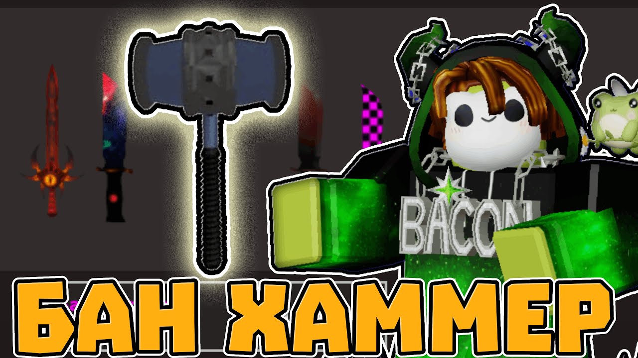 😱Купил БАН ХАММЕР за 9000 Гемов в КАТ! (Roblox) - YouTube