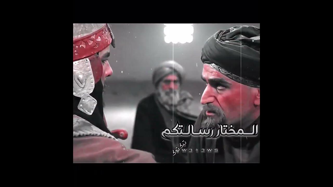ستوريات المختار الثقفي المختارالثقفي ص6ه Youtube