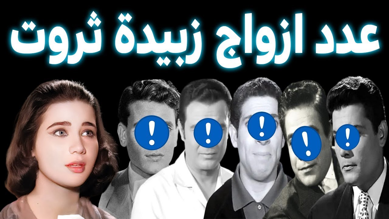 عدد ازواج الفنانه زبيده ثروت تزوجت خمس مرت ولن تصدق من هن بنات