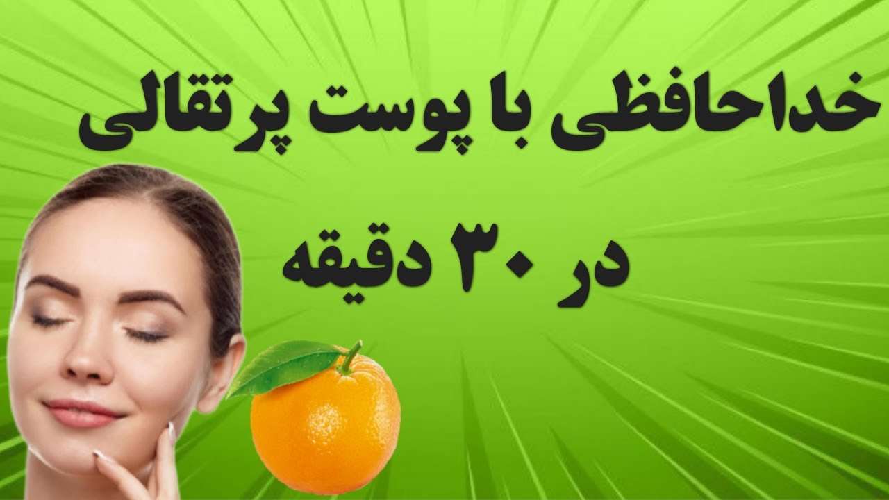درمان پوست پرتقالی صورت با ۲ راهکار خانگی پوست پرتقالی صورتت رو درمان کنپوست صورت Youtube
