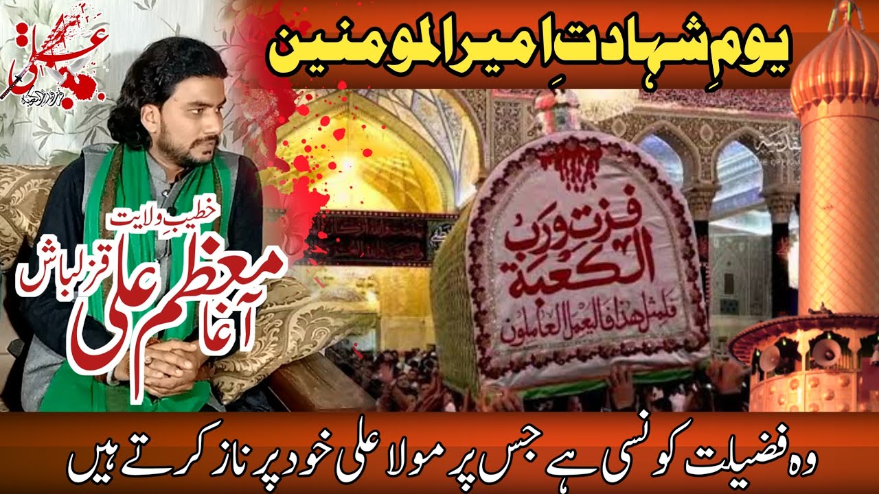 Fazail E Ali Ibn E Abi Talib a.s | Youm E Shahadat Mola Ali a.s | Agha ...