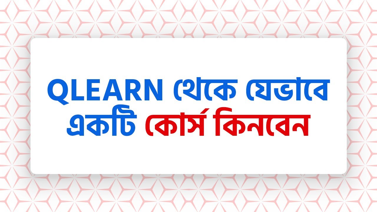 Qlearn থেকে যেভাবে একটি Paid কোর্স কিনবেন । Qlearn । 2024 - YouTube