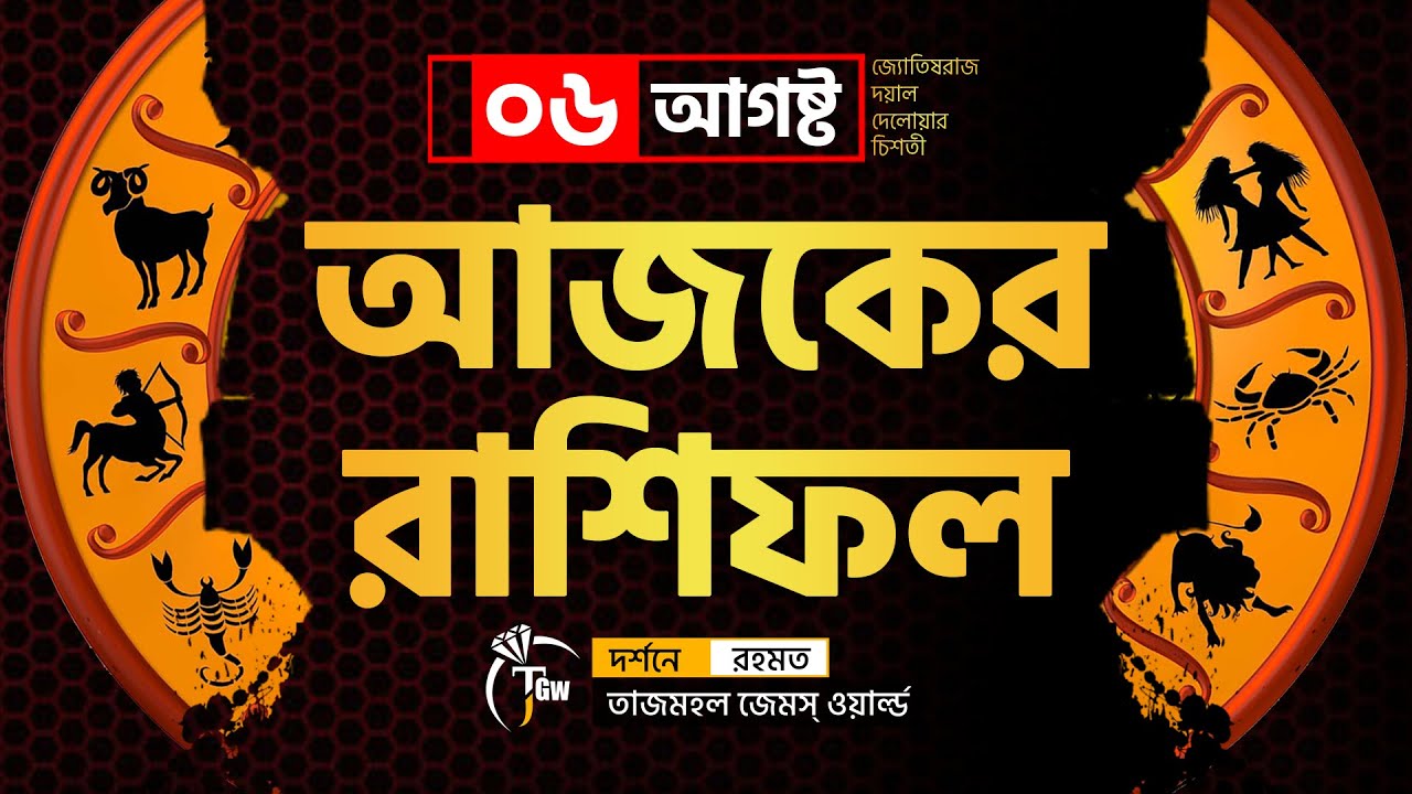 Ajker Rashifal Bengali (6 August) 🔥 Bengali Rashifal 2021 - YouTube