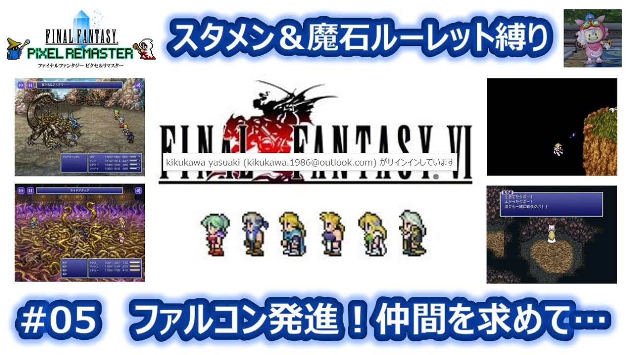 【FF6】#05：（ルーレットでキャラ・魔石縛り）ファイナルファンタジーⅥ ピクセルリマスター版（ファルコン号発進 仲間を求めて） - YouTube