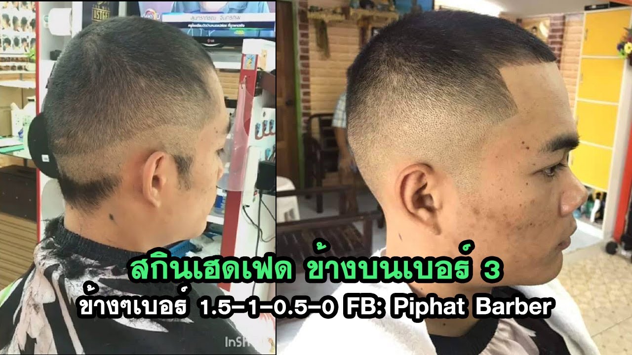 สกินเฮดเฟด ข้างบนเบอร์ 3 ข้างๆเบอร์ 1. 5 ,1, 0 .5 ,0 FADE FB Piphat Barber - YouTube