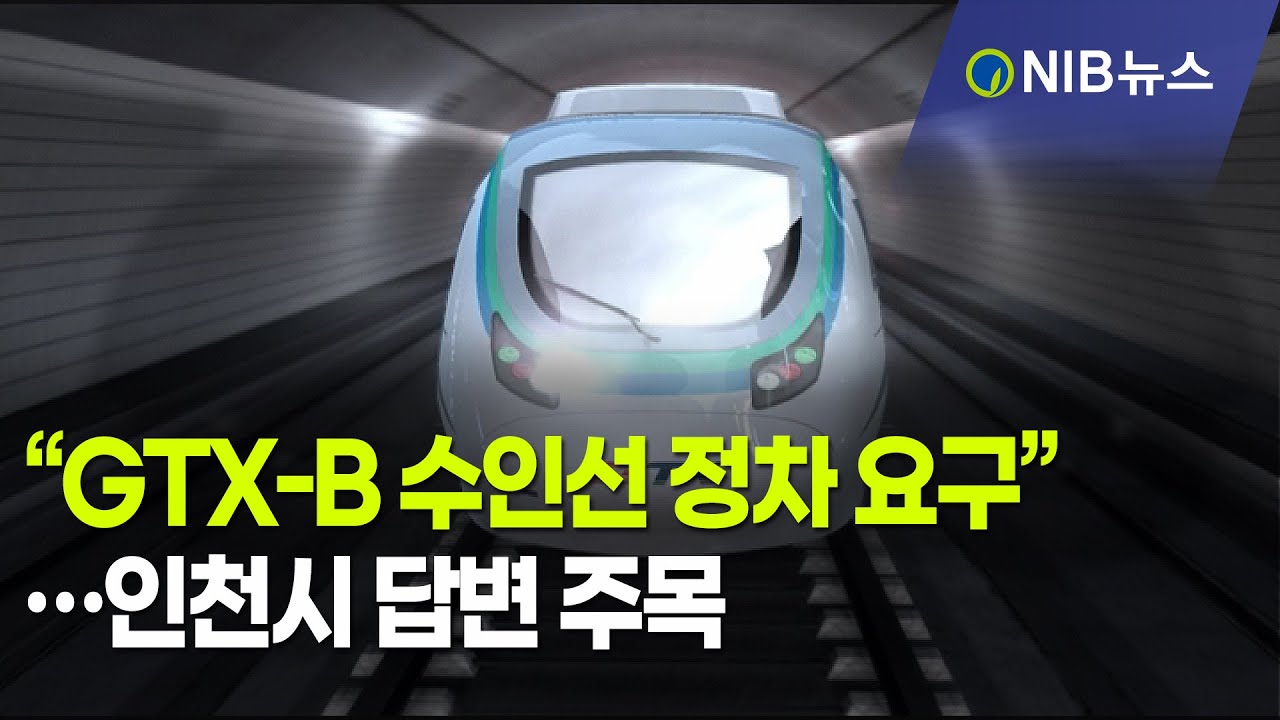 [NIB 뉴스] “GTX-B 수인선 정차 요구” …인천시 답변 주목 - YouTube
