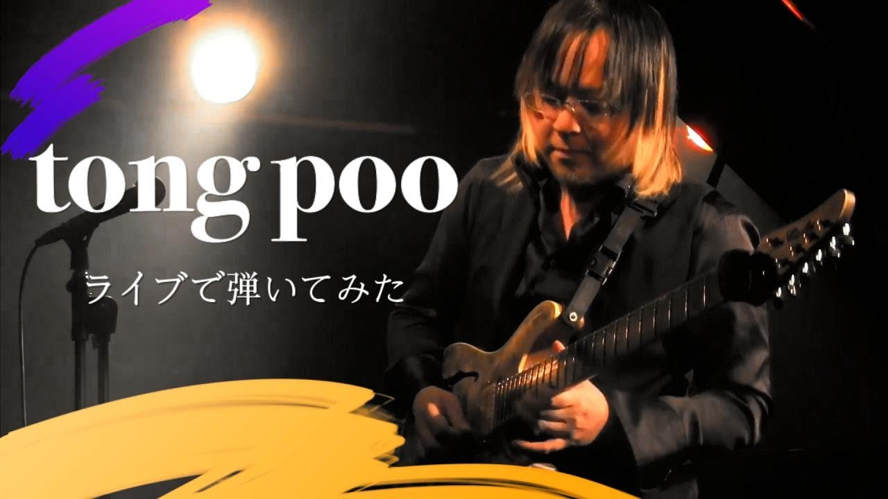 YMO「tong poo -東風-」ライブで弾いてみた。 YMO"tong poo"Live Guitar Cover - YouTube