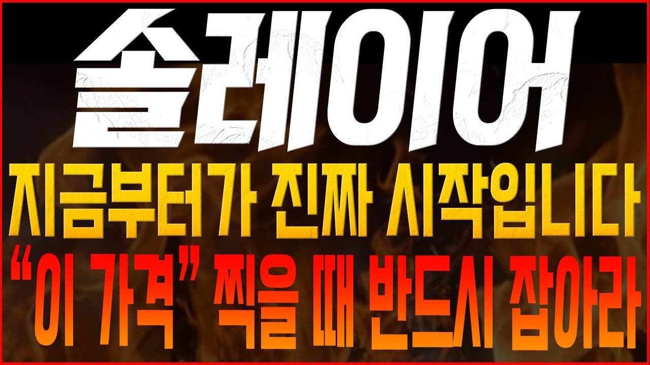 솔레이어 코인전망 지금부터가 진짜 시작입니다 이 가격” 찍을 때 반드시 잡아라 솔레이어호재 솔레이어목표가