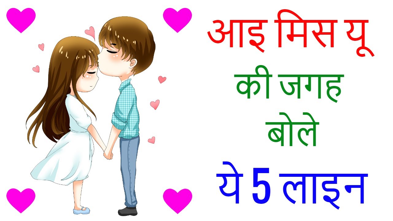 I Miss You Ki Jagah Bole Ye 5 Lines How To Say Miss You To Gf bf YouTube i-miss-you-ki-jagah-bole-ye-5-lines-how-to-say-miss-you-to-gf-bf-youtube