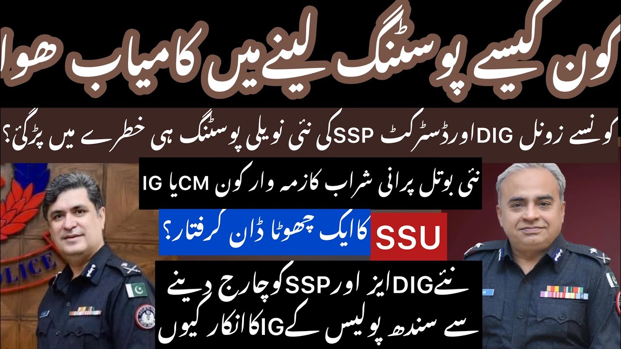 SINDH POLICE K NAIY DIG.s AUR DISTRICT SSP,s KI POSTING KAISY HOWI? KIS ...