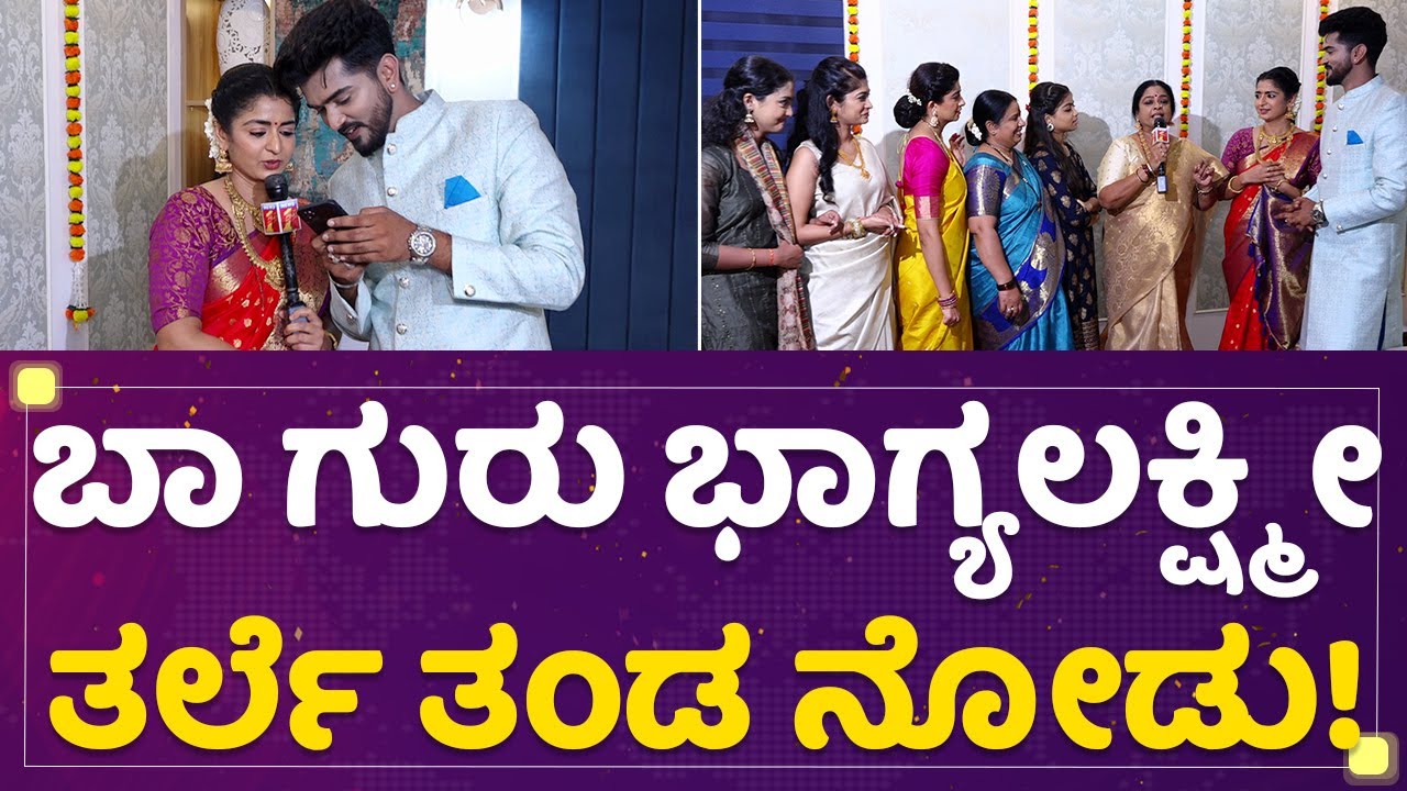 Bhagyalakshmi Serial : ಹೆಣ್ಮಕ್ಕಳಿಗೆಲ್ಲ Shamanth Gowda ಅನ್ನದಾತ ಅಂತೆ ...