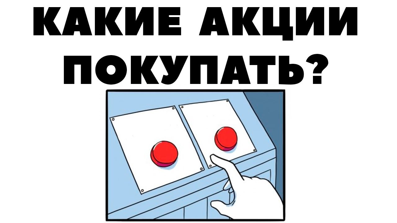 Какие акции покупать в 2019 году В какие акции инвестировать деньги