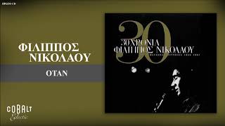 Φίλιππος Νικολάου - Όταν - Official Audio Release Chords - ChordU