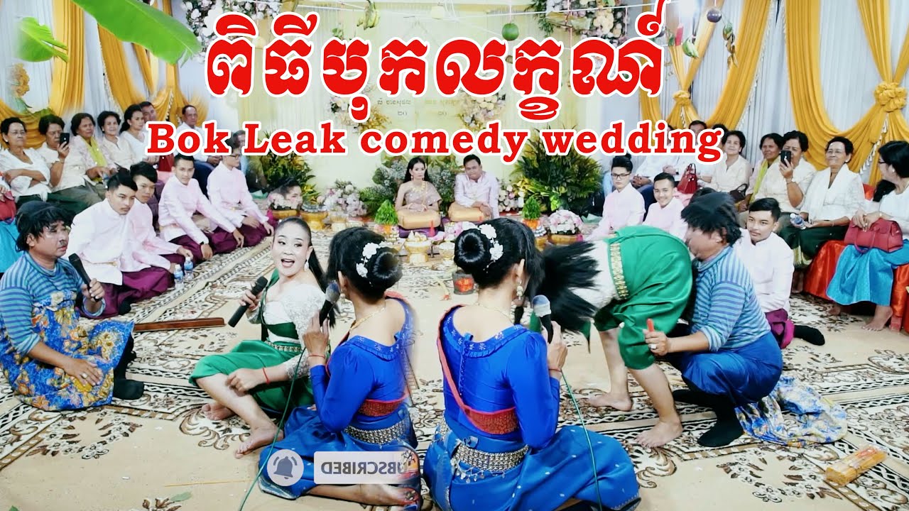 ពិធីបុកលក្ខណ៍សំណើចថ្ងៃអាពាហ៍ពិពារហ៍មង្គល|Bok Leak comedy wedding - YouTube