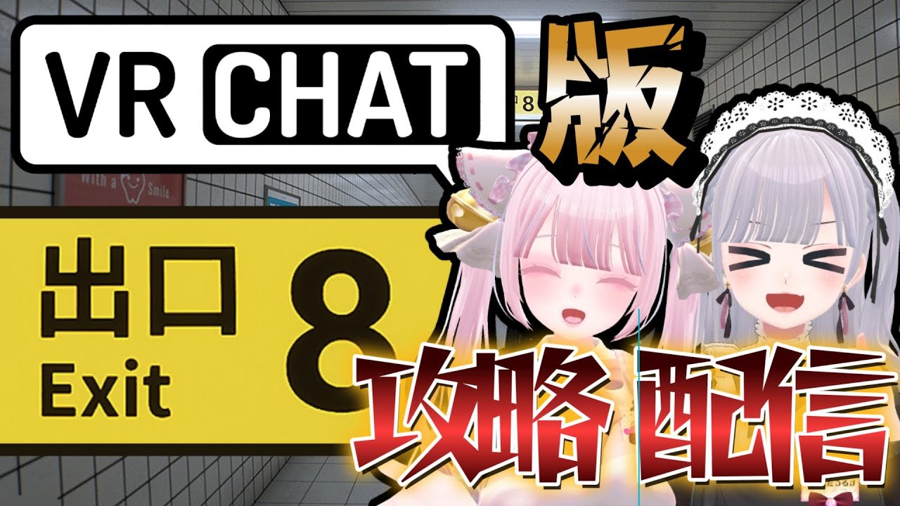 【VRC】VRChat版8番出口VRを最速攻略していきます！！【どりぷら/VRC】 - YouTube