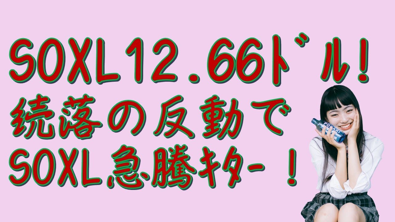 第289回目SOXL12.66ﾄﾞﾙ！遂に続落の反動キター！SOXL急騰！PPIやいかに！？！？ - YouTube