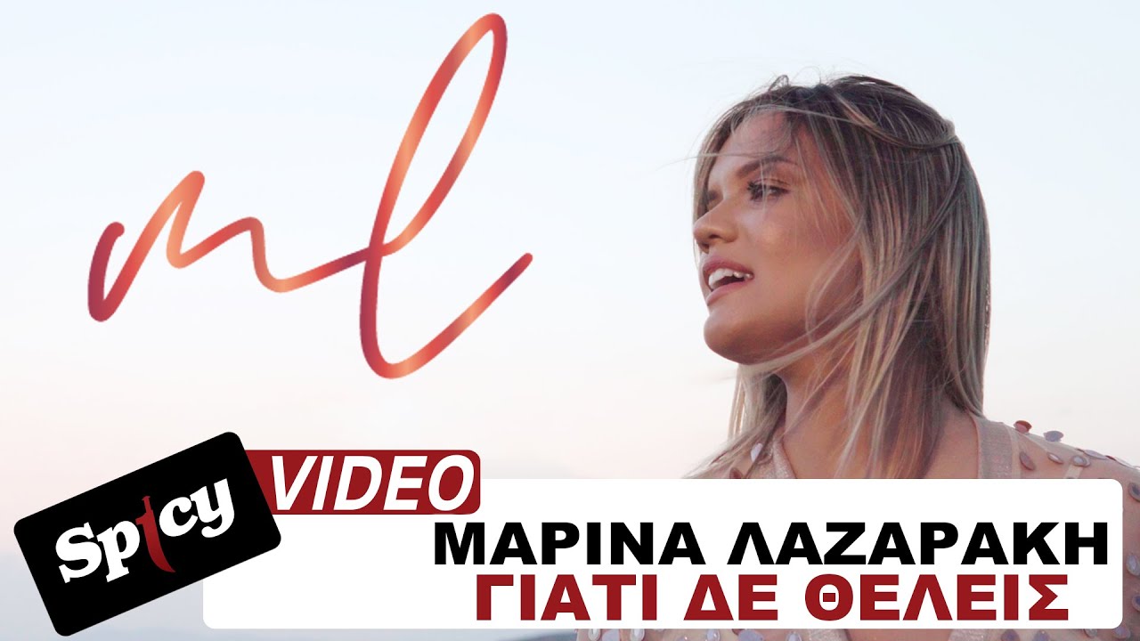 Μαρίνα Λαζαράκη - Γιατί Δε Θέλεις - Official Music Video - YouTube