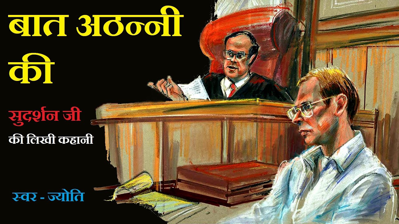 बात अठन्नी की ॥ सुदर्शन जी कहानी ॥ Baat Athanni Ki ॥ Sudarshan Ji Story ...