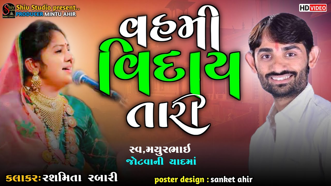 વહમી વિદાય | Vahmi Viday | Rasmita Rabari | Shiv Studio Adri - YouTube